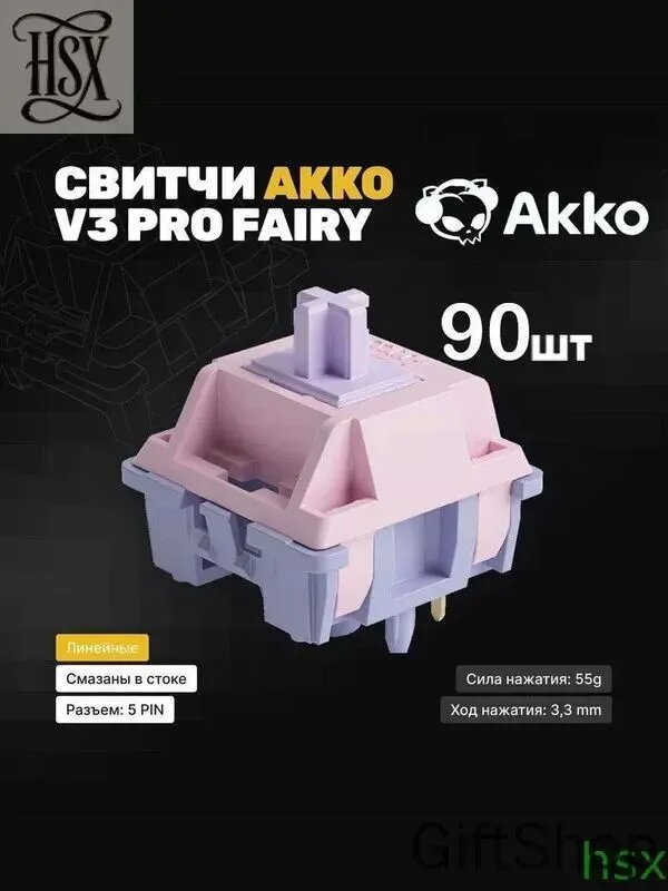 Переключатели Akko Custom Switch AKKO Fairy Silent Switches тихий 5-контактный линейный переключатель 50gf для механической клавиатуры (90 шт.)