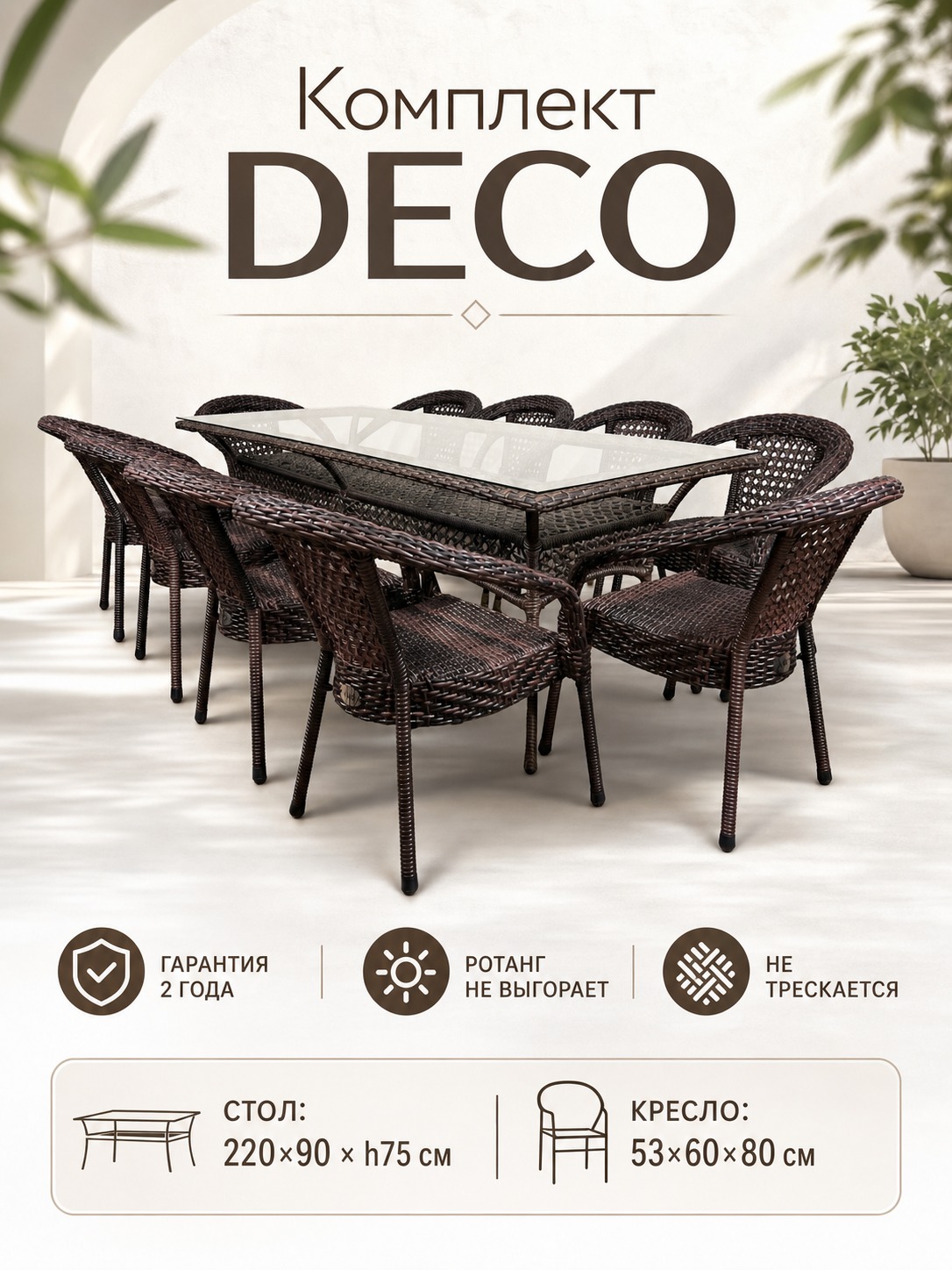 Комплект садовой мебели из искусственного ротанга Deco на 10 персон