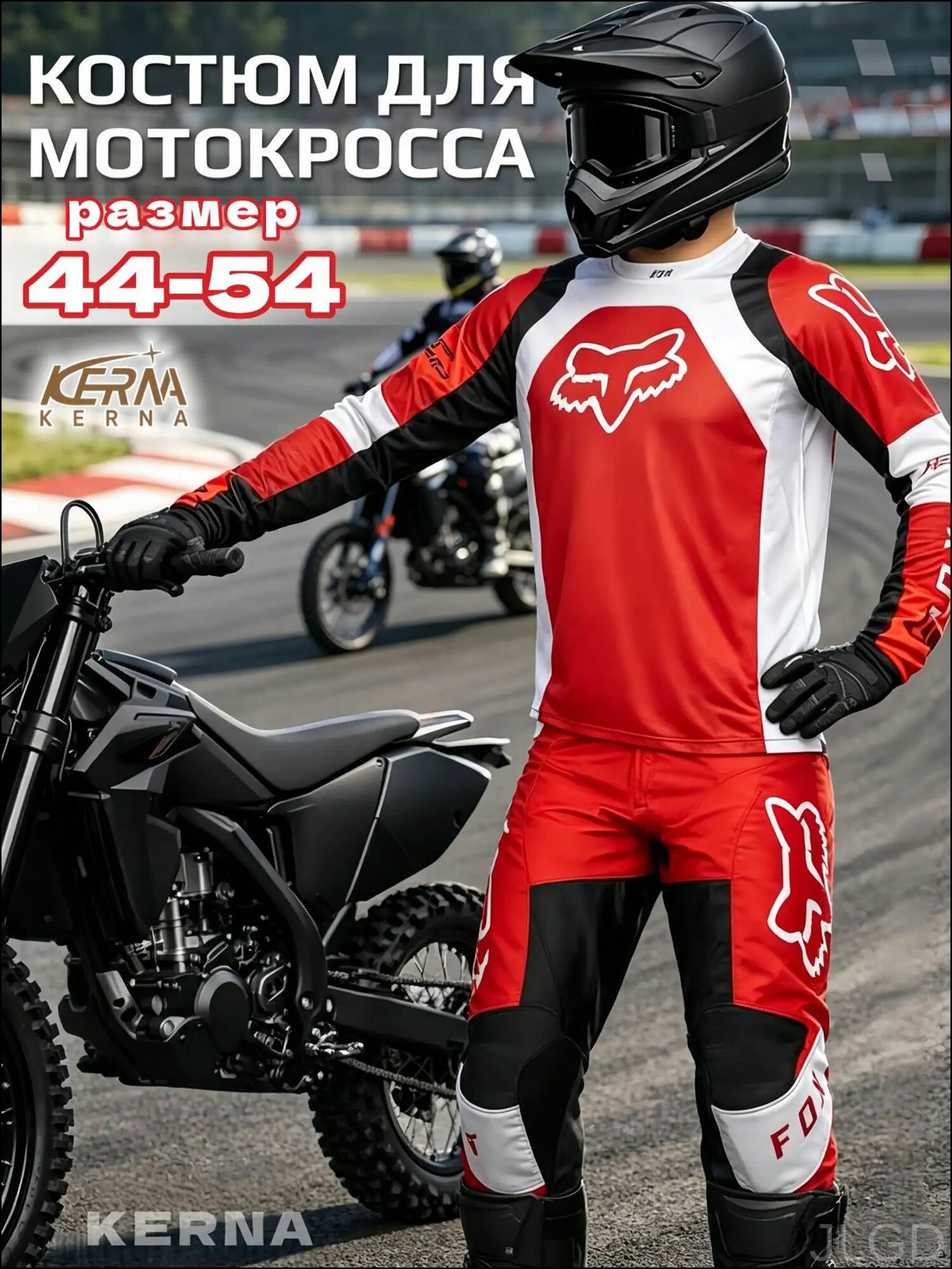 Эксклюзивный комплект костюма FOX OffRoad Speed Suit, применяемый для мотоджерси KERNA в езде.