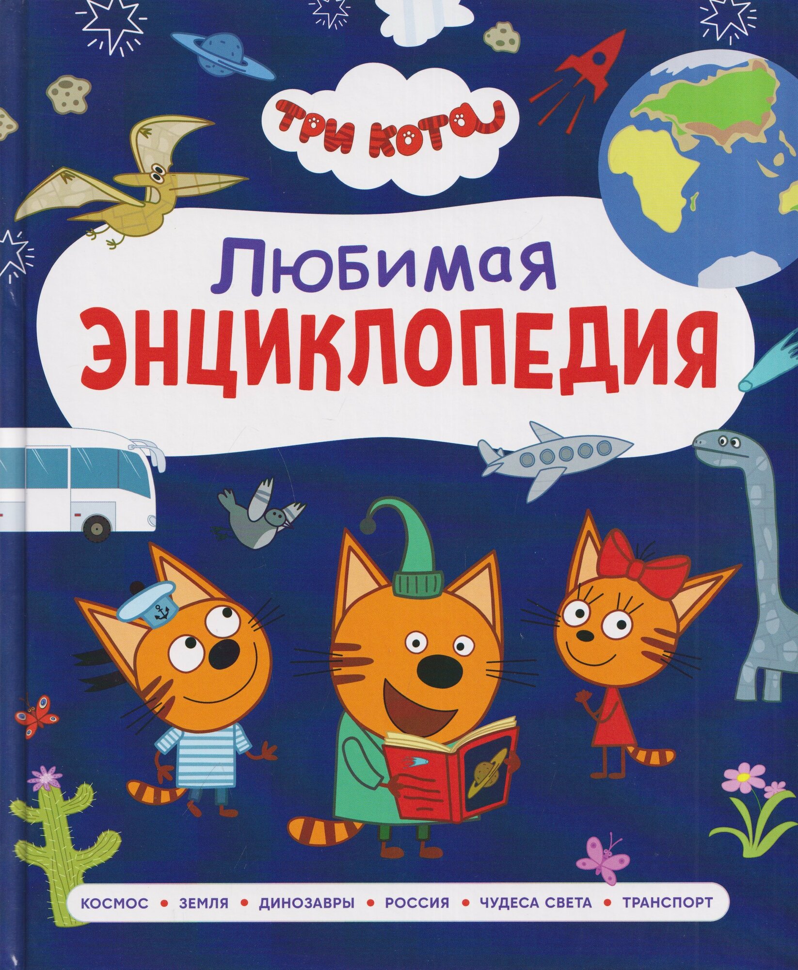 Три кота. Любимая энциклопедия