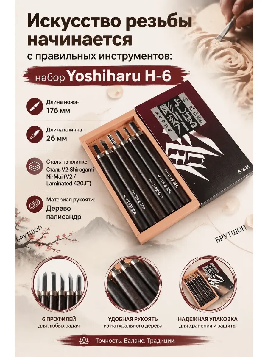 Набор резцов Yoshiharu H-6, для резьбы по дереву, сталь V2, 6 шт