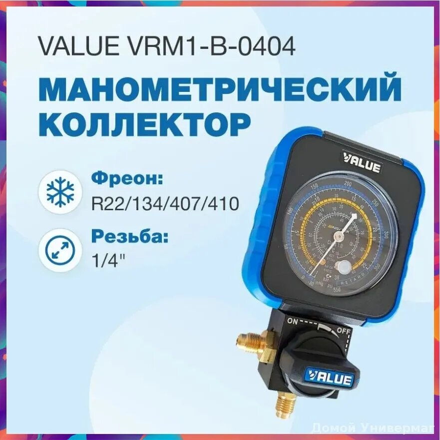 Эксклюзивный коллектор Value VRM1B0404 для хладагентов R22 R134A R407C R410A, оснащенный одним вентилем и манометром низкого давления, шланги отсутствуют