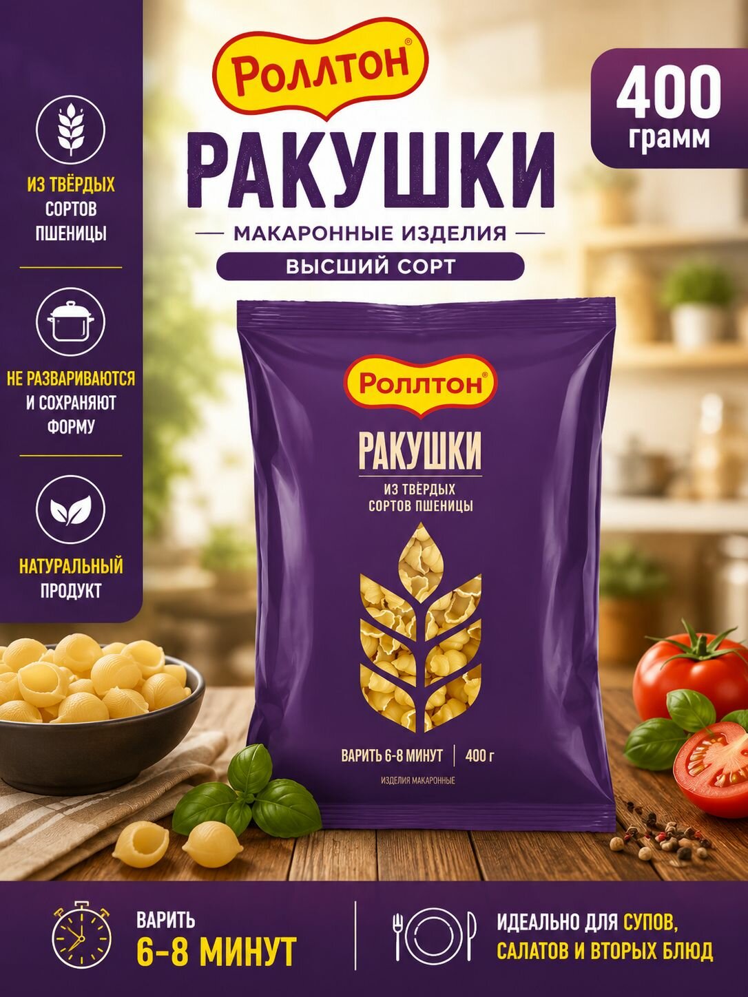 Роллтон Макаронные изделия Ракушки Высший сорт 400 г