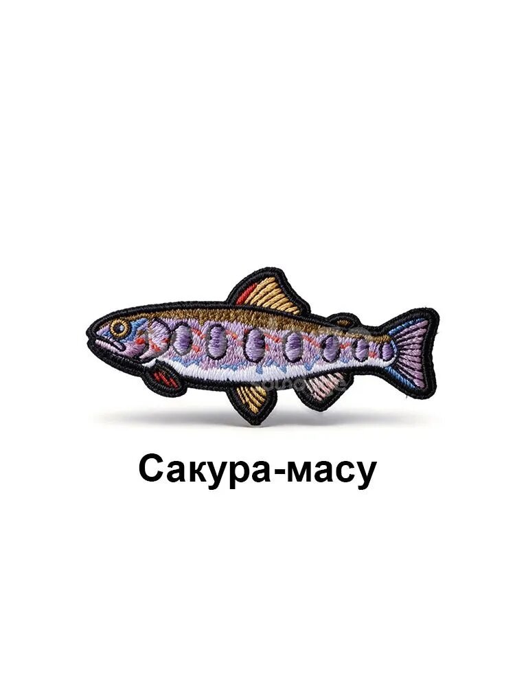 Вышитый патч на липучке Трофейная форель для рыбаков и туристов, нашивка на рюкзак, жилет, кепку, 7 см, коллекционная нашивка для спиннингистов