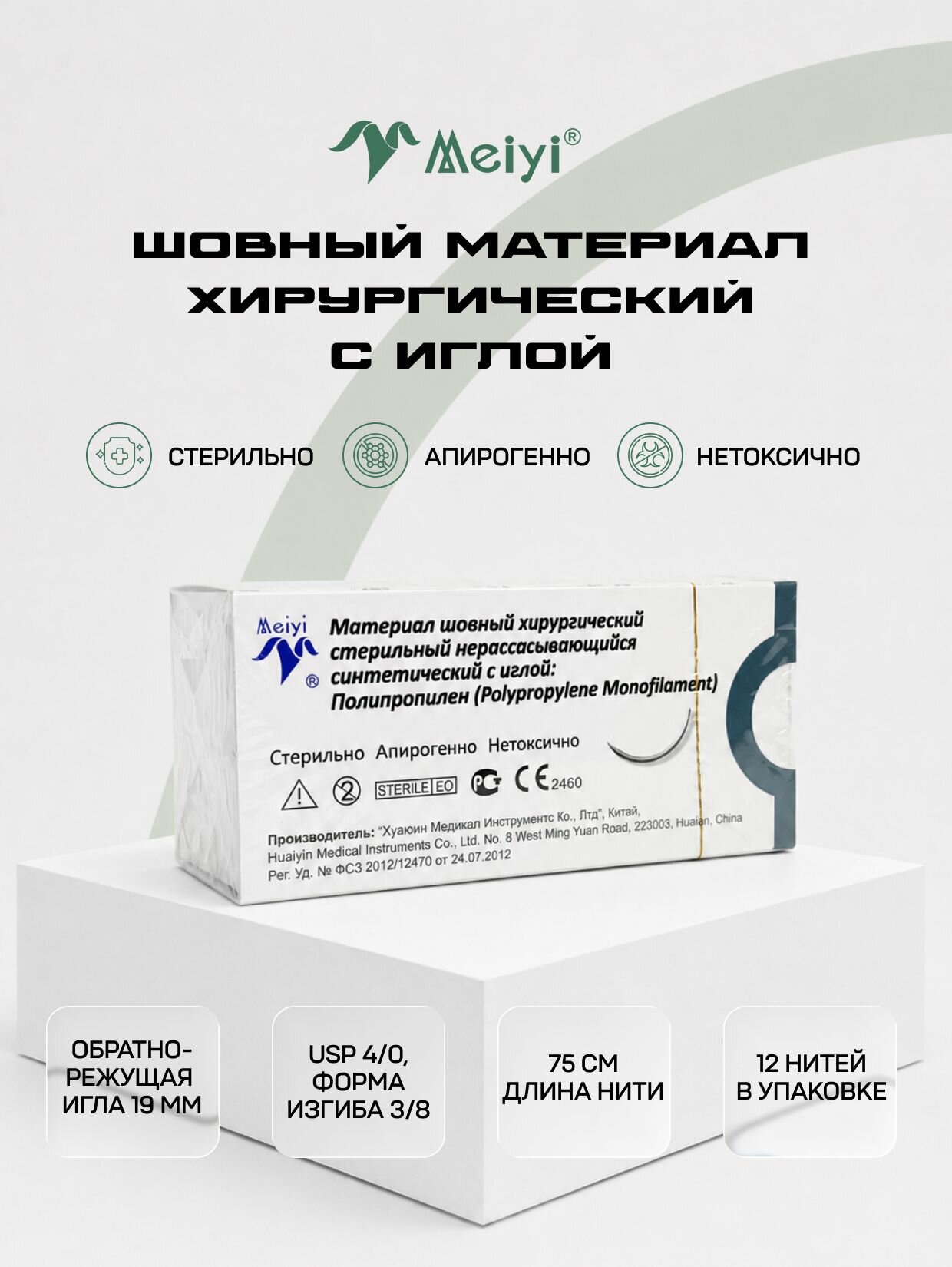 Материал шовный хирургический Полипропилен USP 4/0 стерильный нерассасывающийся синтетический с иглой