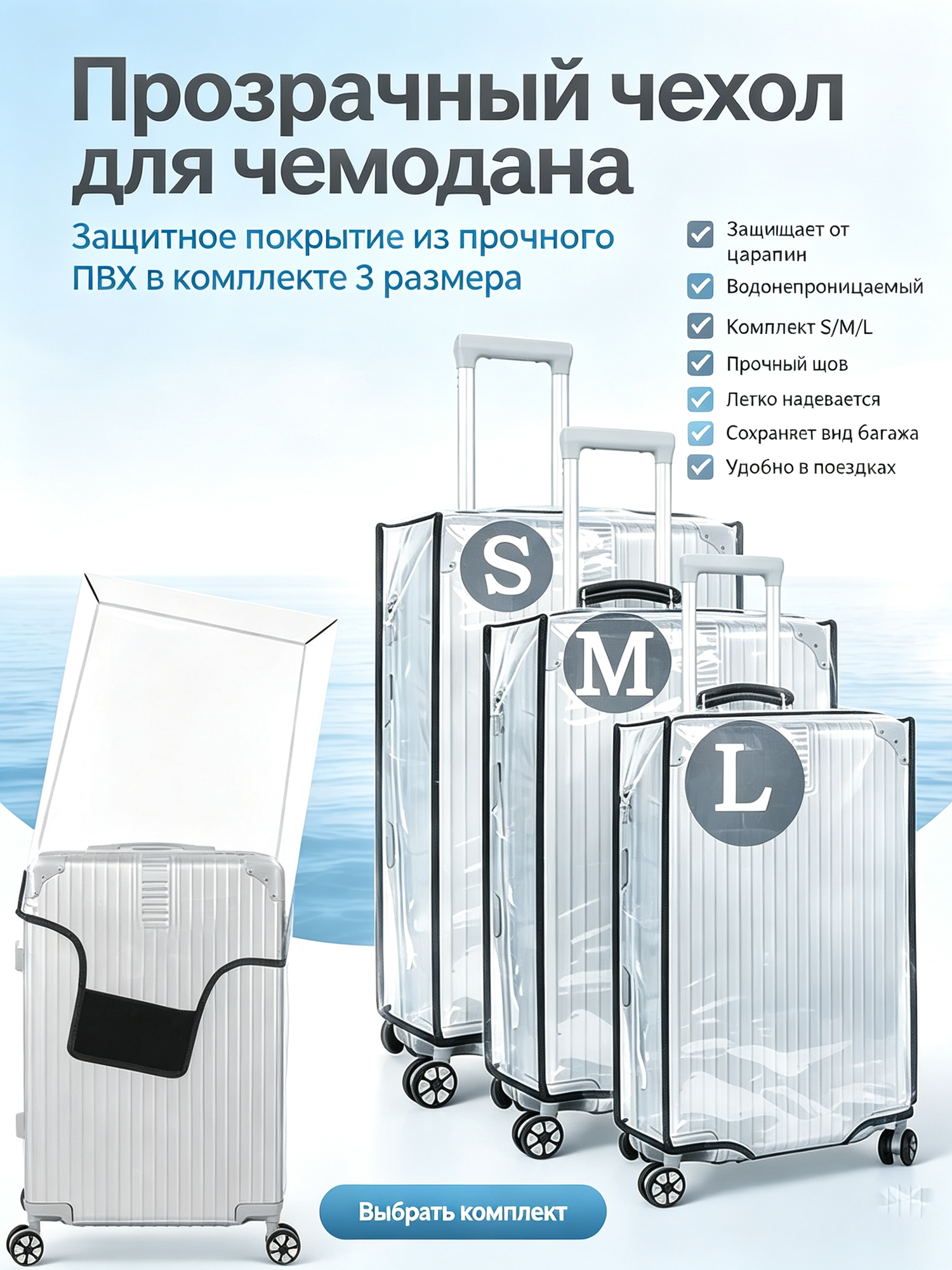Чехол для чемодана, ПВХ, прозрачный, 3 размера, защита от царапин