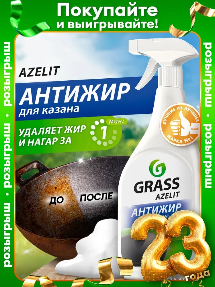 Чистящее средство Азелит казан для кухни Azelit GRASS антижир 600мл, средство-жироудалитель