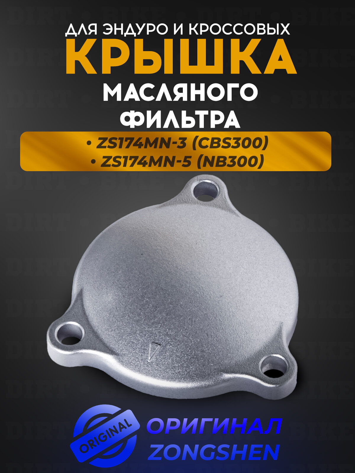 Крышка масляного фильтра для ZS174MN-3, ZS174MN-5 (CBS300, NB300) для эндуро и крос мотоциклов оригинал Zonsen