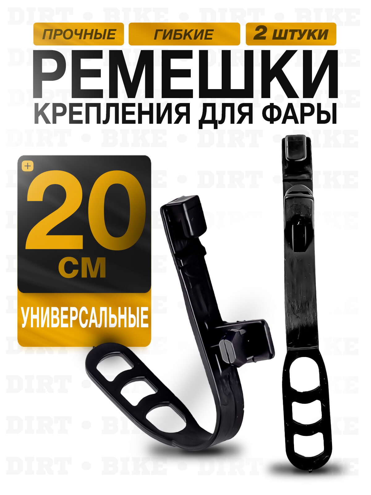 Ремешки резиновые крепления фары эндуро мотоцикла универсальные