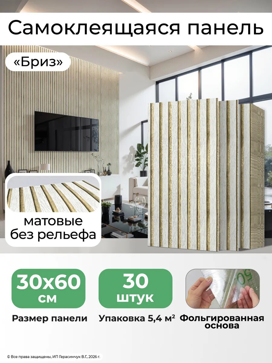 Панели самоклеящиеся для стен под дерево рейки 60х30см 30 шт
