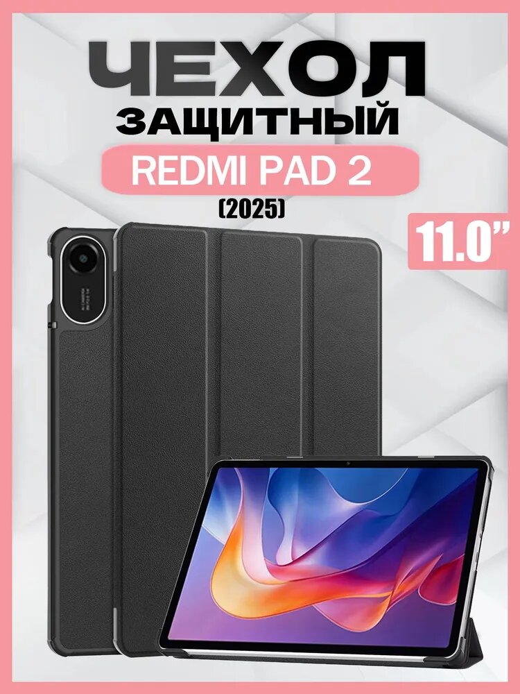 Чехол для планшета Xiaomi Redmi Pad 2 (11 дюймов), подставка, магниты, черный / Ксяоми Редми Пад 2 11