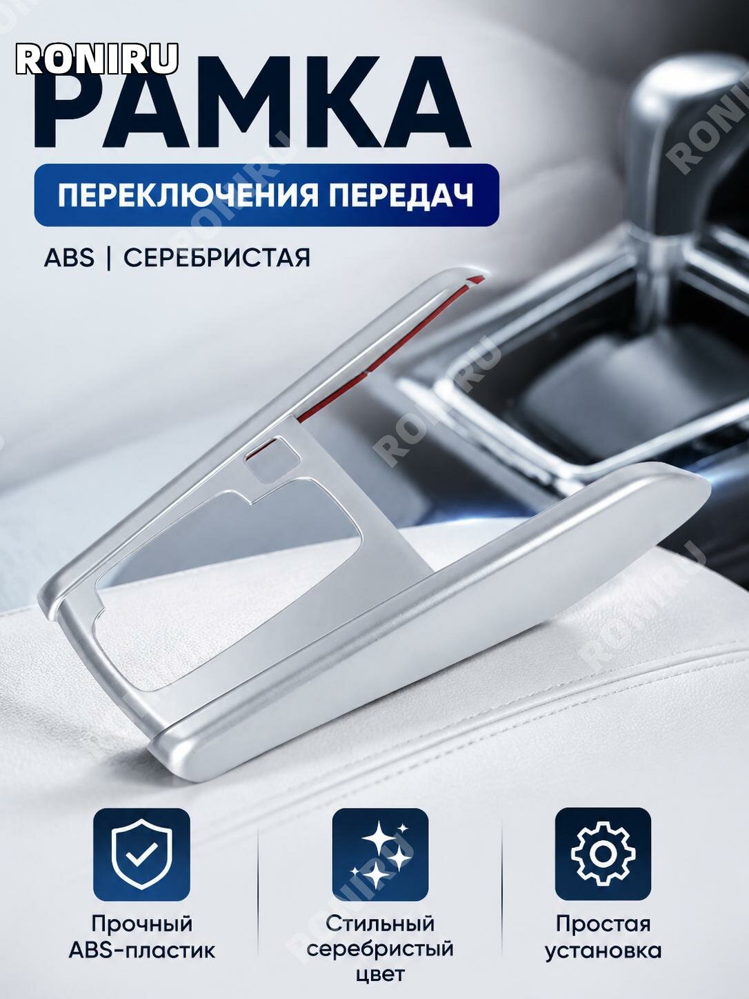 Рамка селектора КПП ABS для Honda Fit2021, серебристая