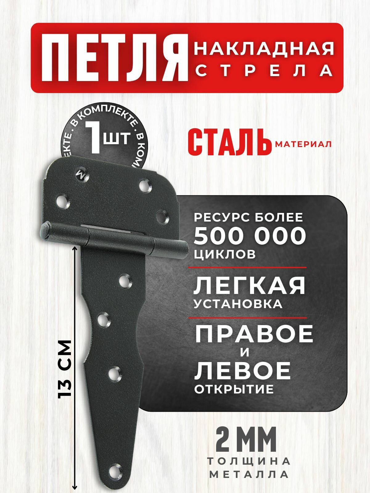 Петля дверная для ворот межкомнатных дверей и калитки Навесы накладные гаражные для забора и гаража Шарниры металлические усиленные Стрела ПС-130 полимер черный г. Кунгур 0000000000525