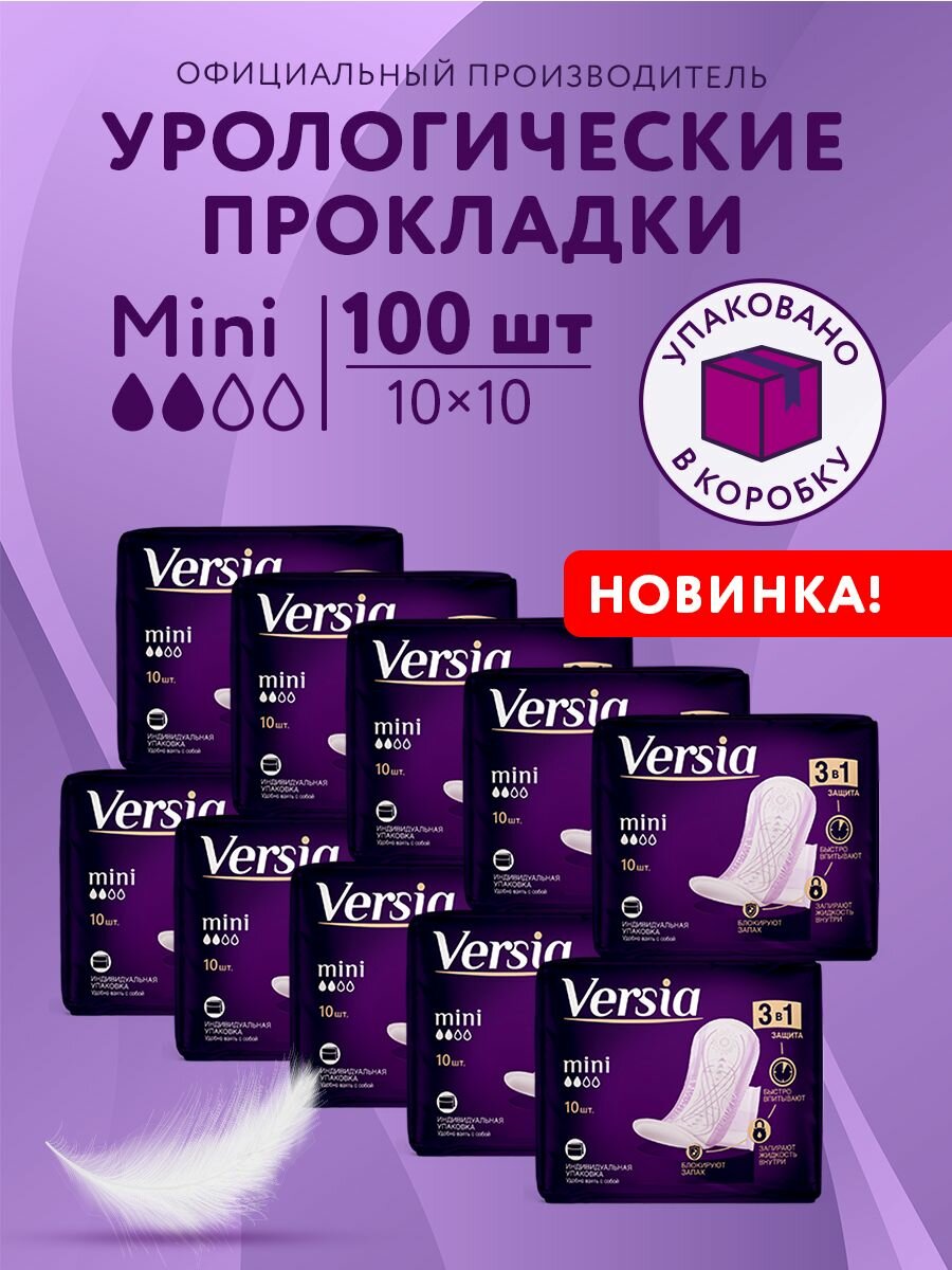 Прокладки урологические для женщин VERSIA Мини 100 шт.(10 уп. Х 10шт)