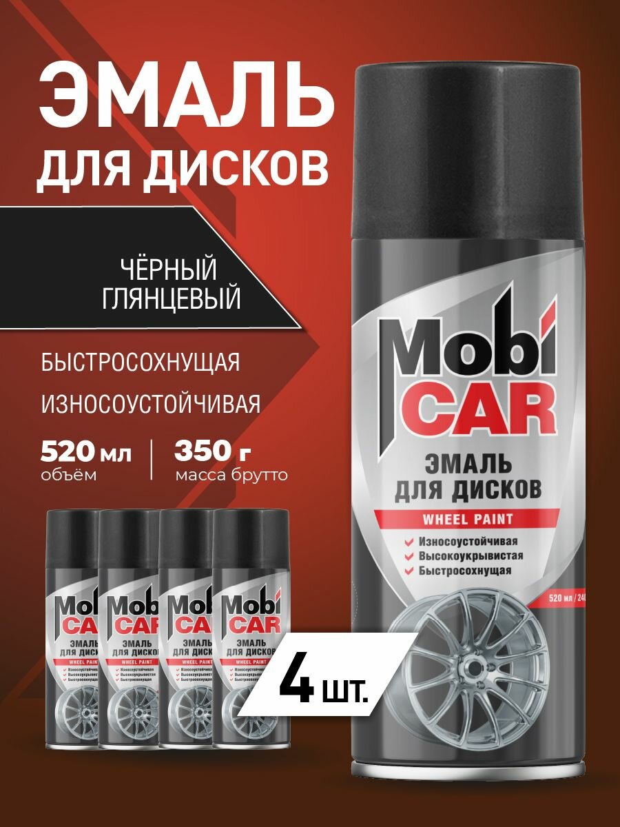 Аэрозольная эмаль для дисков MobiCAR в баллоне 520 мл глянцевая, цвет: черный - 4 шт в комплекте автомобильные диски глянцевый черный 520 мл 4 штуки