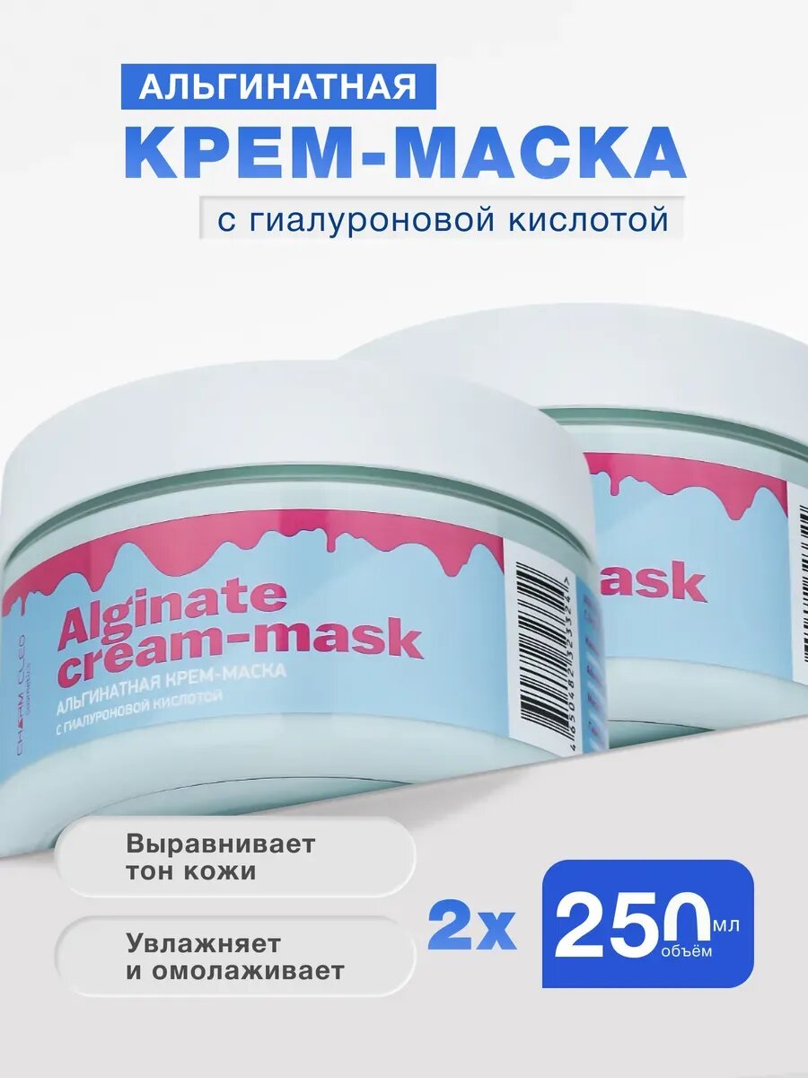 Альгинатная крем-маска с гиалуроновой кислотой 2х250