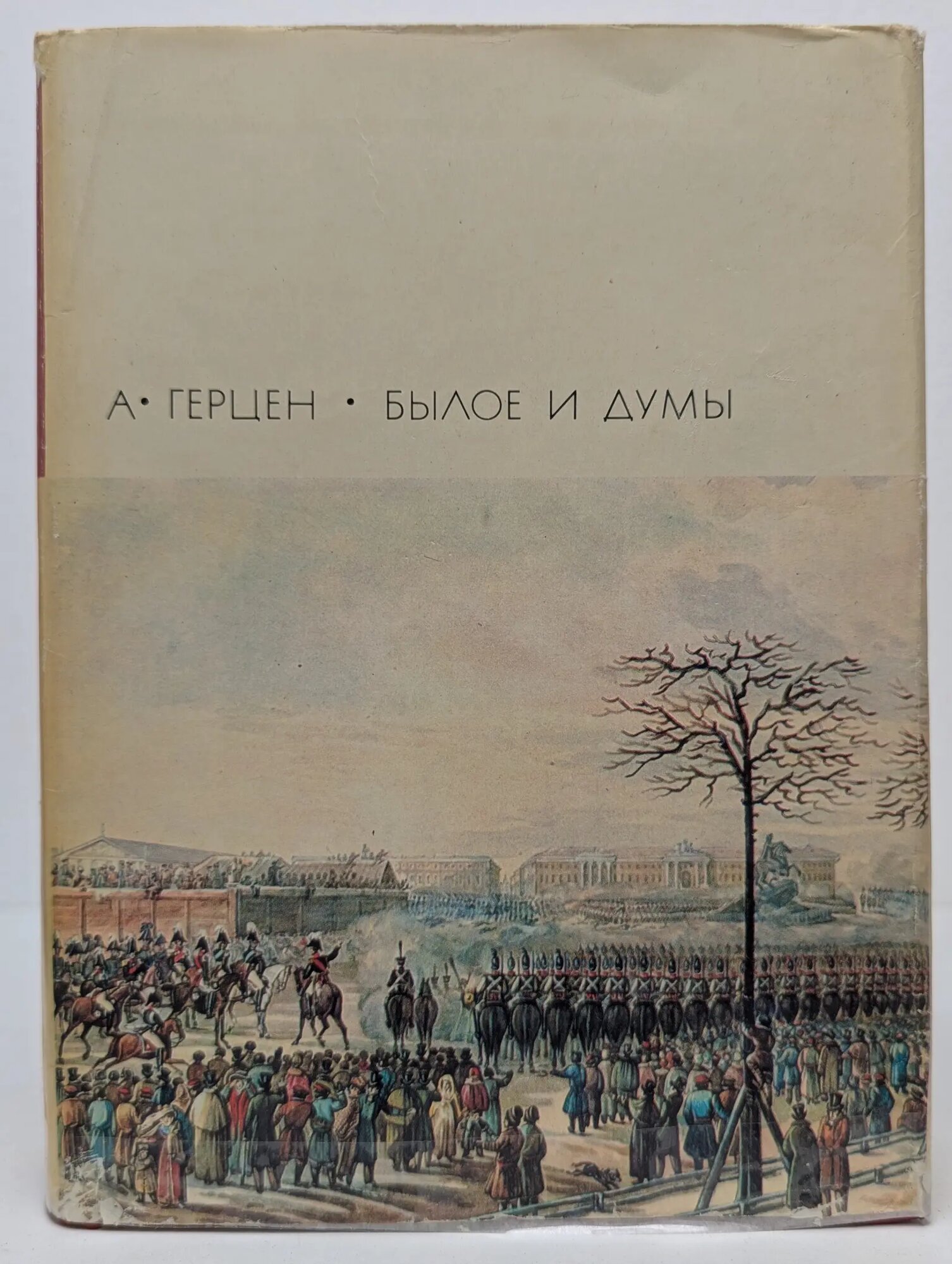 Библиотека всемирной литературы. Былое и думы. В 2 томах. Том 1. Часть 1-5 Герцен Александр Иванович 1969