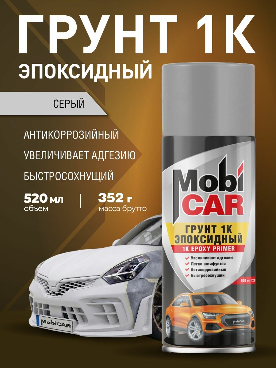 Аэрозольный грунт эпоксидный 1К MobiCAR в баллоне, 520 мл, серый грунт эпоксидный 1К аэрозоль серый 520 мл