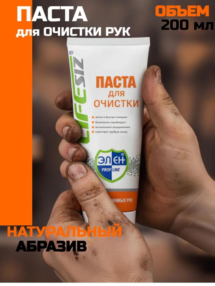Паста для очистки кожи сильнозагрязнённых рук с натуральным абразивом 200 мл