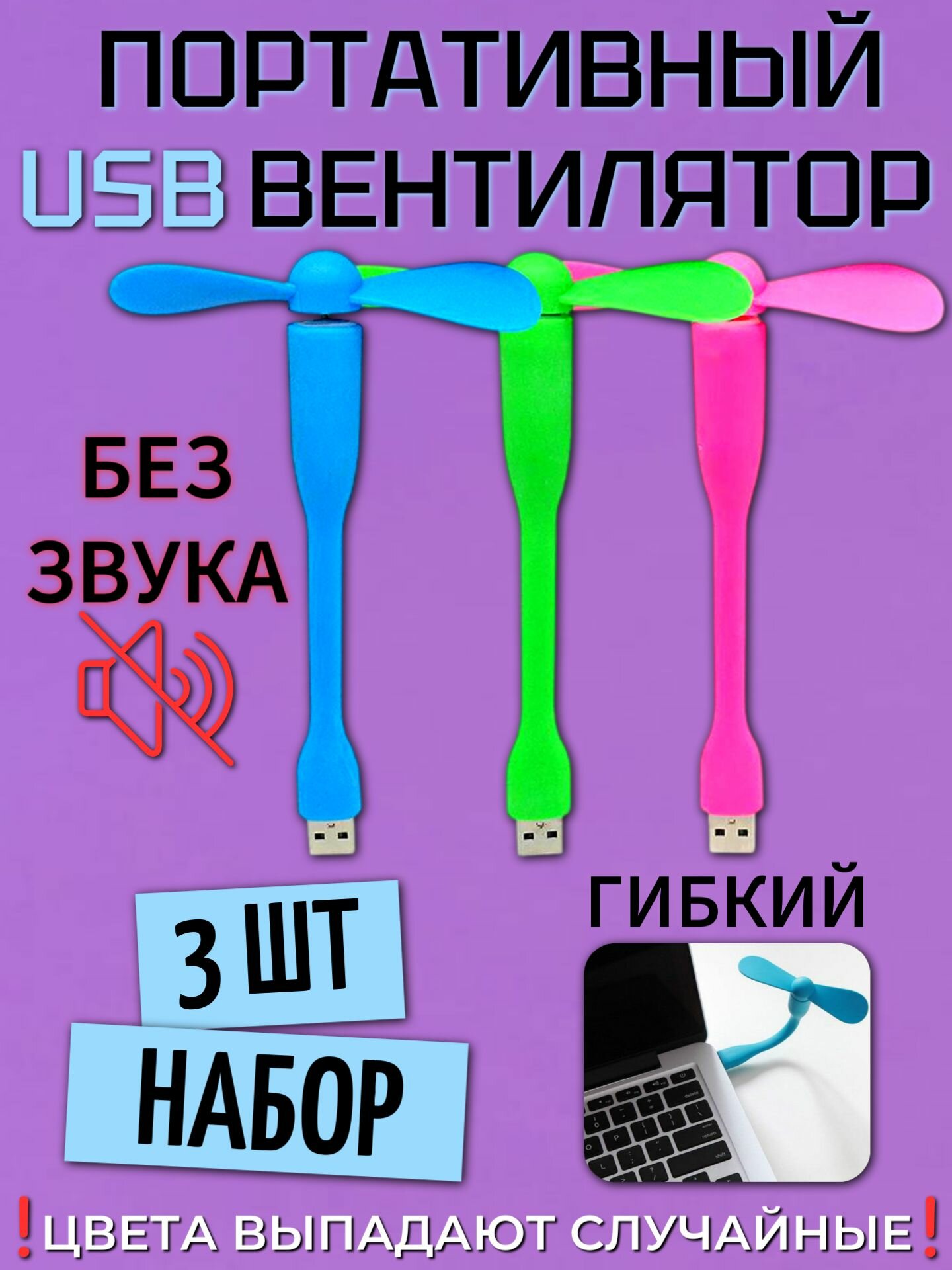 Набор портативных usb вентиляторов, 3 штуки, набор гибких настольных вентиляторов для ПК, ноутбука, телефона