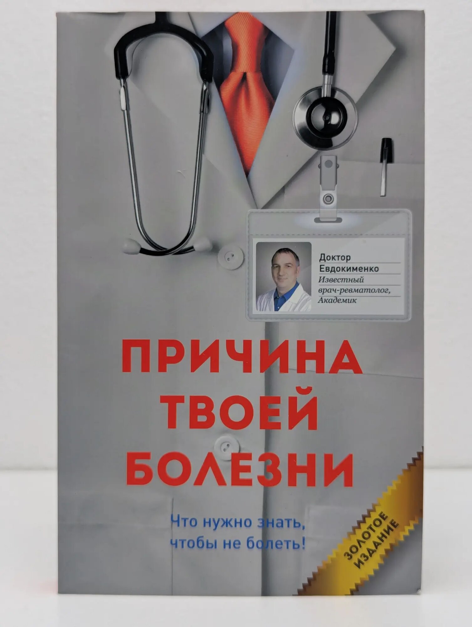 Причина твоей болезни Евдокименко Павел Валерьевич 2019