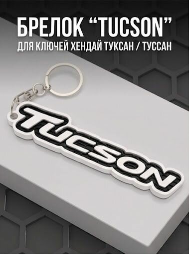 Брелок для ключей авто Hyundai Tucson / Брелок Хендай Туксон, Туссан, Хундай / Подарок автолюбителю