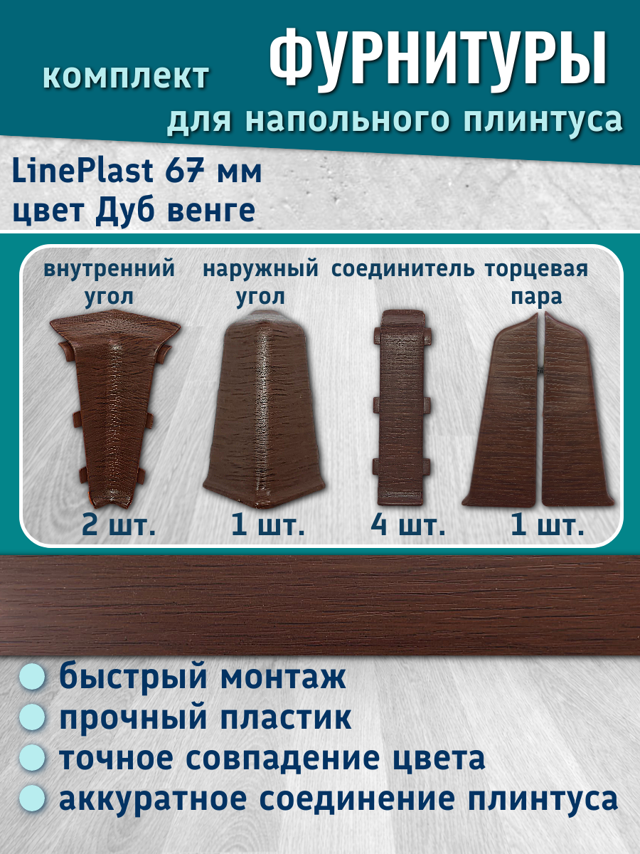 Фурнитура для напольного плинтуса Line Plast 67 мм цвет Дуб венге