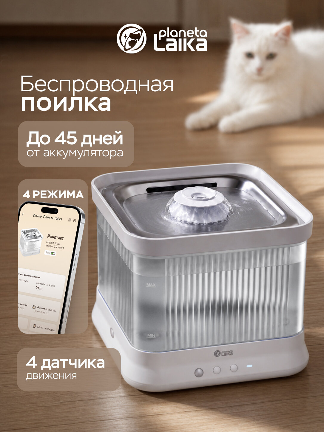 Автоматическая поилка для кошек и собак Planeta Laika с датчиками движения, Wi-Fi, беспроводной насос