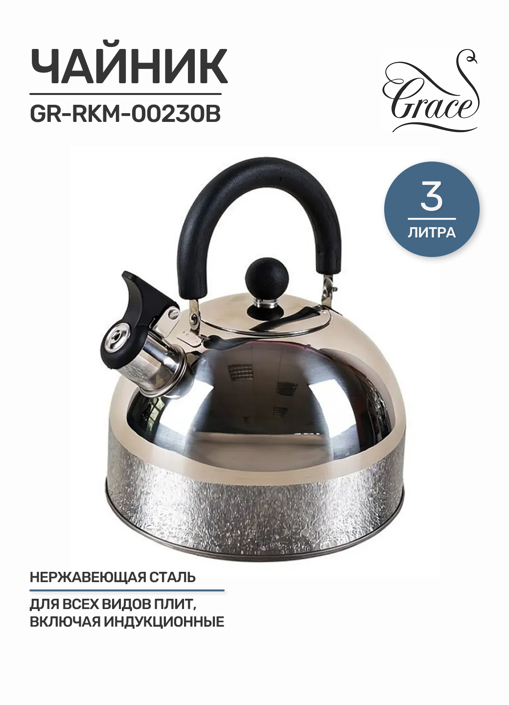 Чайник 3 л GRACE GR-RKM-00230B, матовая полировка, со свистком