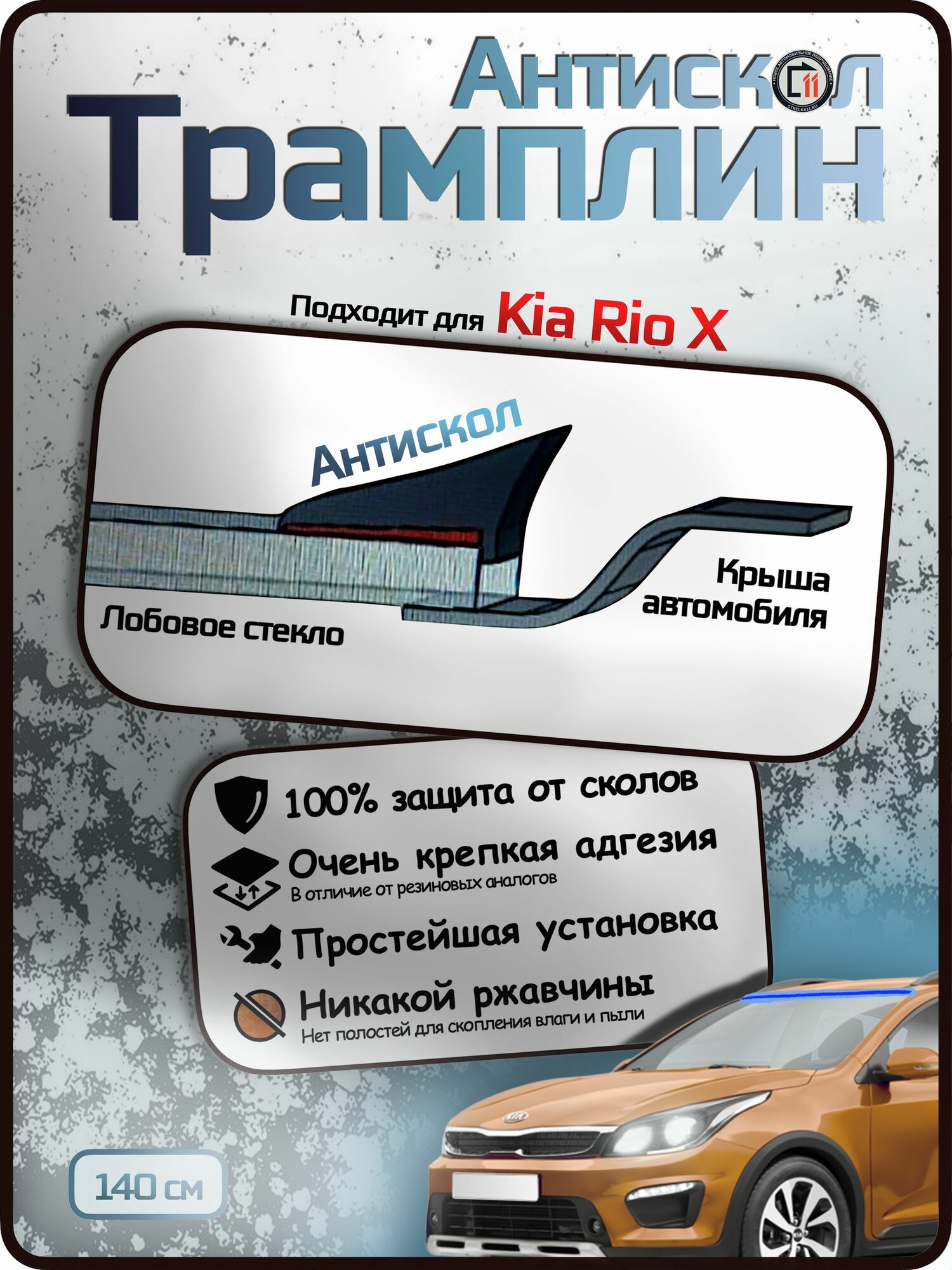 Антискол "Трамплин" от Стрелка11 для KIA RIO X / SOLARIS KRX. Защиты крыши от сколов и ржавчины