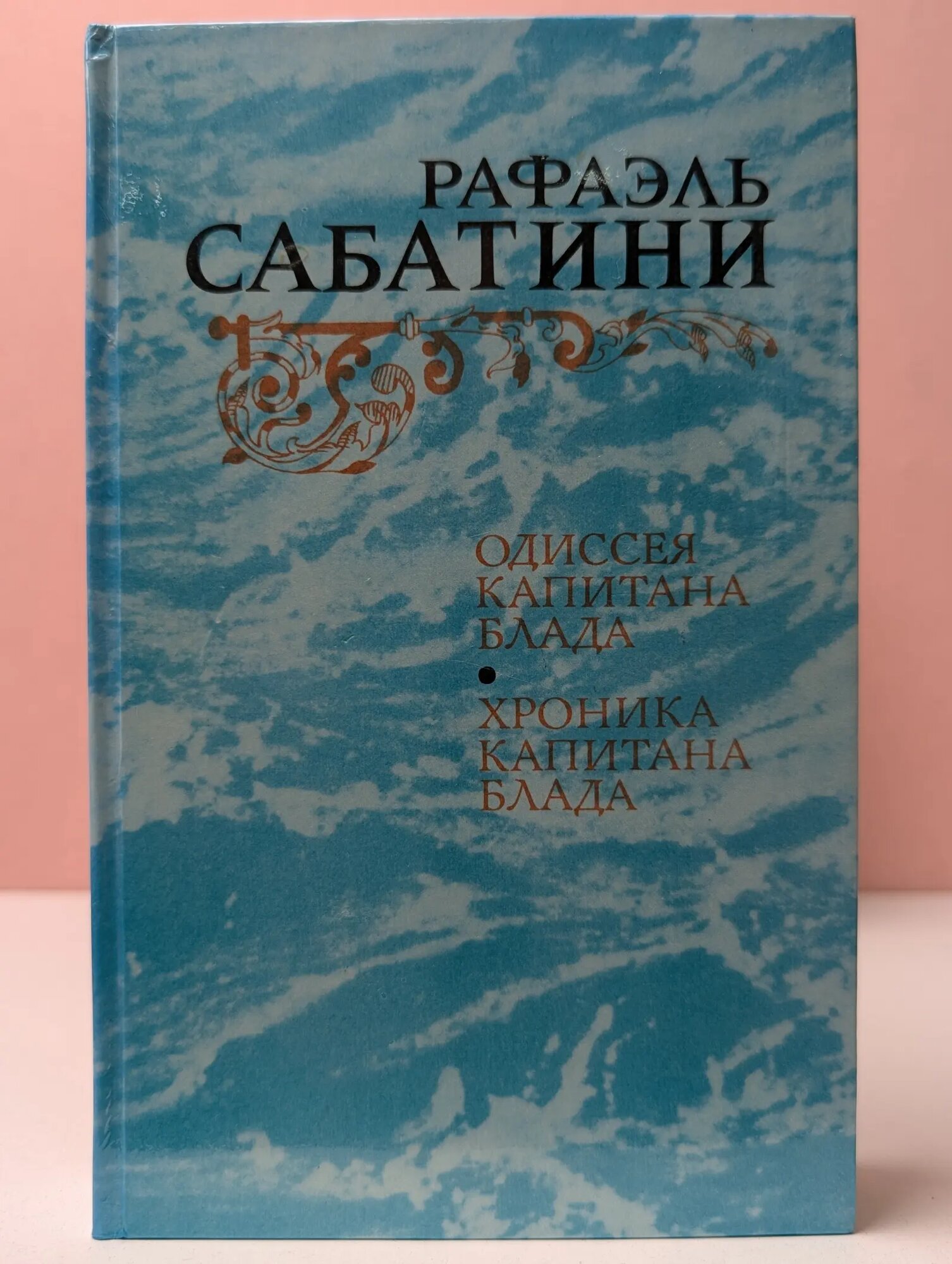 Одиссея капитана Блада. Хроника капитана Блада Сабатини Рафаэль 1984