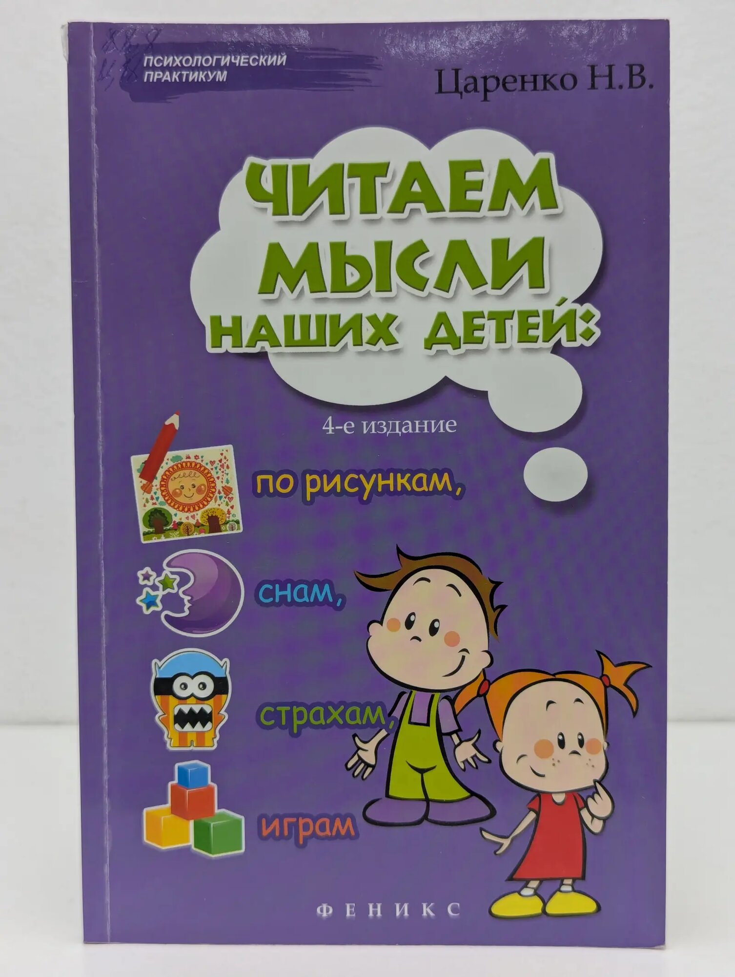 Психологический практикум. Читаем мысли наших детей Царенко Наталья Владимировна 2015