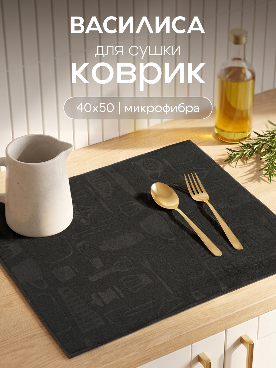 Коврик для сушки посуды Василиса 40х50 см, Микрофибра, Черный