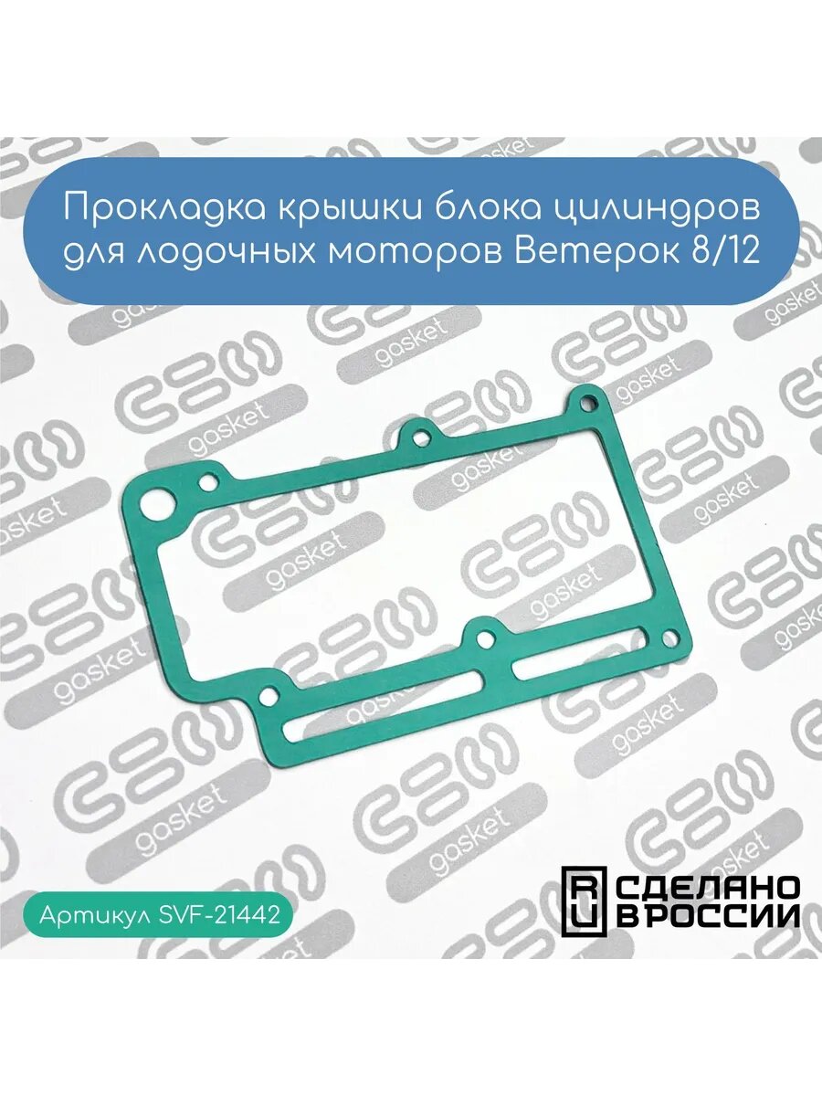 Прокладка крышки блока цилиндров для Ветерок 8/12