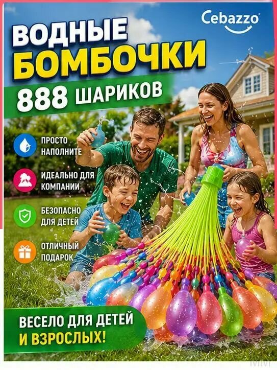 Водяные бомбочки 888 штук / Набор водных бомбочек, шарики для воды взрывающиеся для детей и летних игр на улице/ Наполняются за 60 секунд летние игры на улице детские водные бомбочки наполняемые за минуту набор для воды