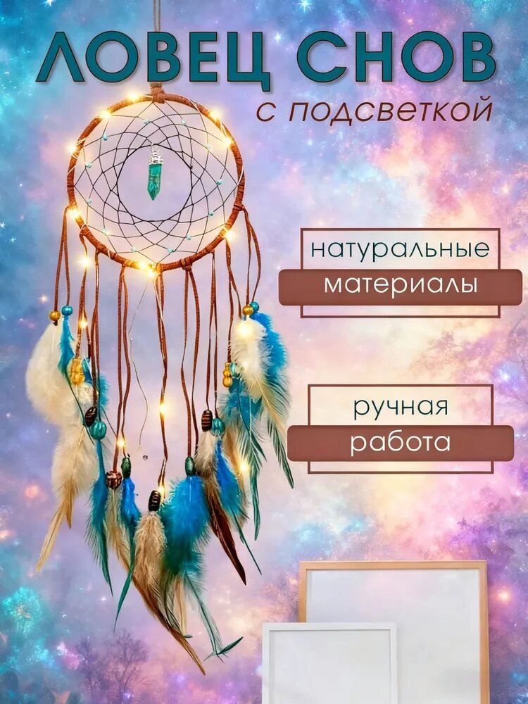 Ловец снов (45 см) - изготовлен вручную из натуральных перьев и бисера для хорошего сна и предотвращения ночных кошмаров.