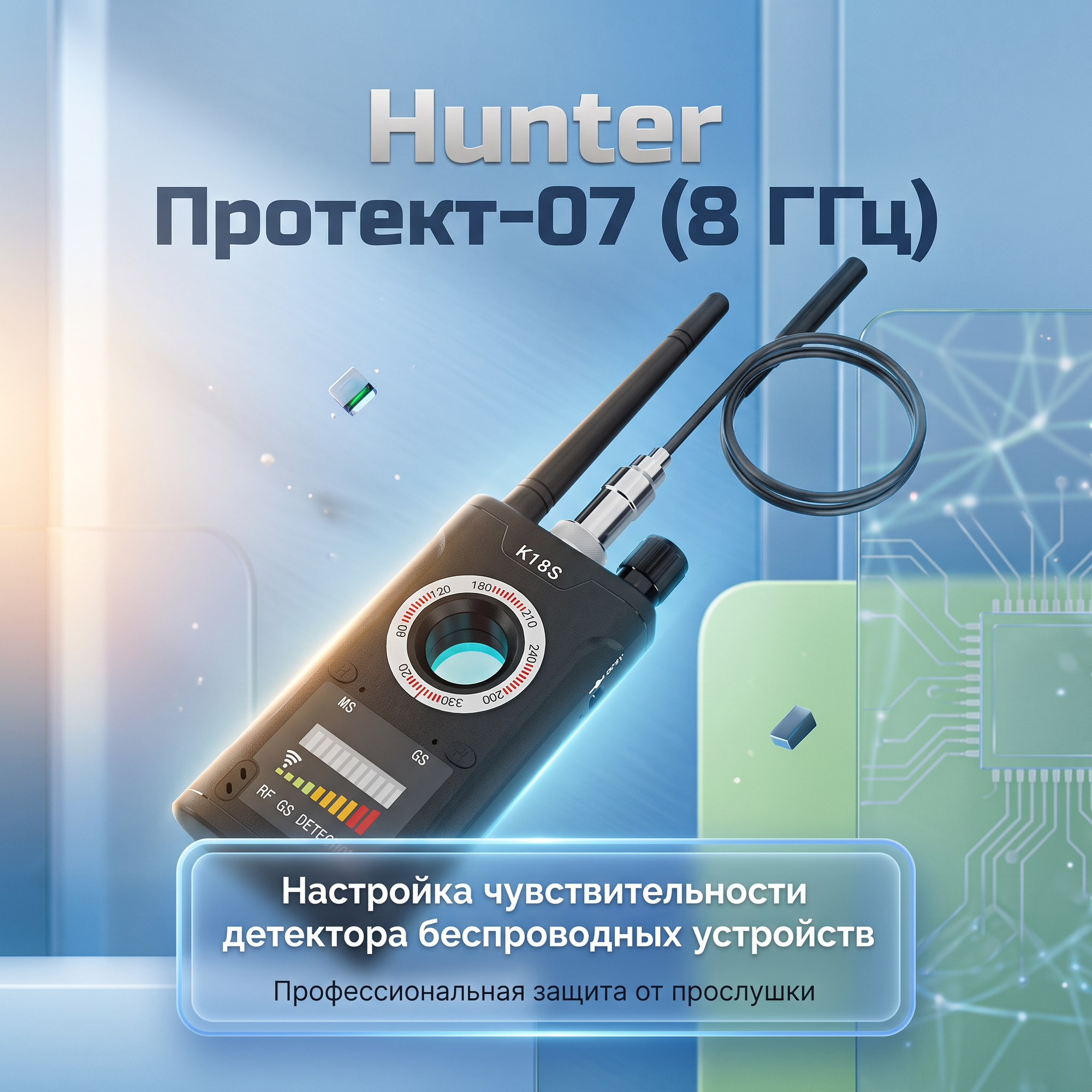 Антижучок Hunter Протект-07 -поиск прослушки, жучков и камер