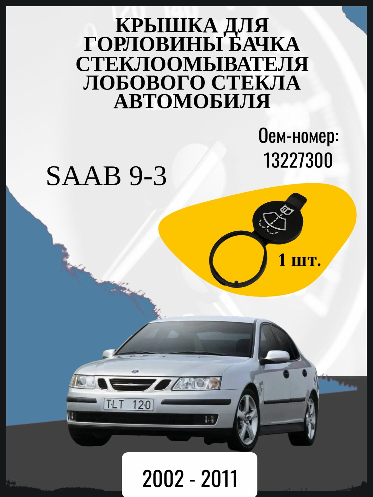 Крышка для горловины бачка стеклоомывателя лобового стекла автомобиля Saab 9-3 2 поколение, 2 поколение рестайлинг YS3F Год выпуска: 2002 - 2011 Оем-номер: 13227300