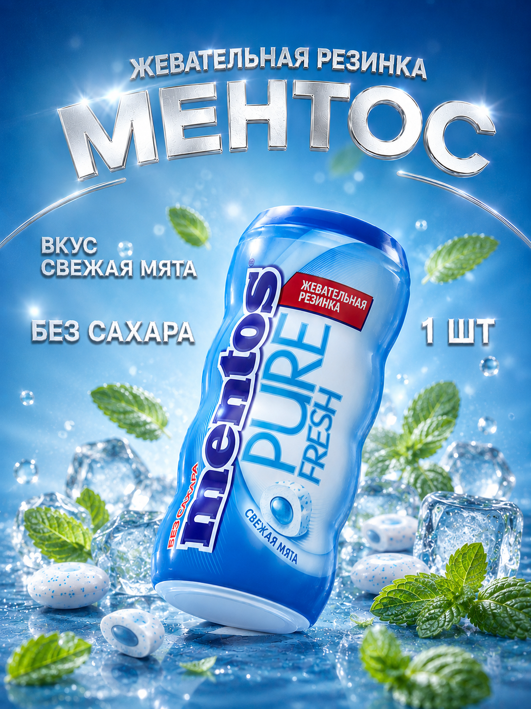 Жевательная резинка Mentos Pure Fresh, вкус: свежая мята, 30 г