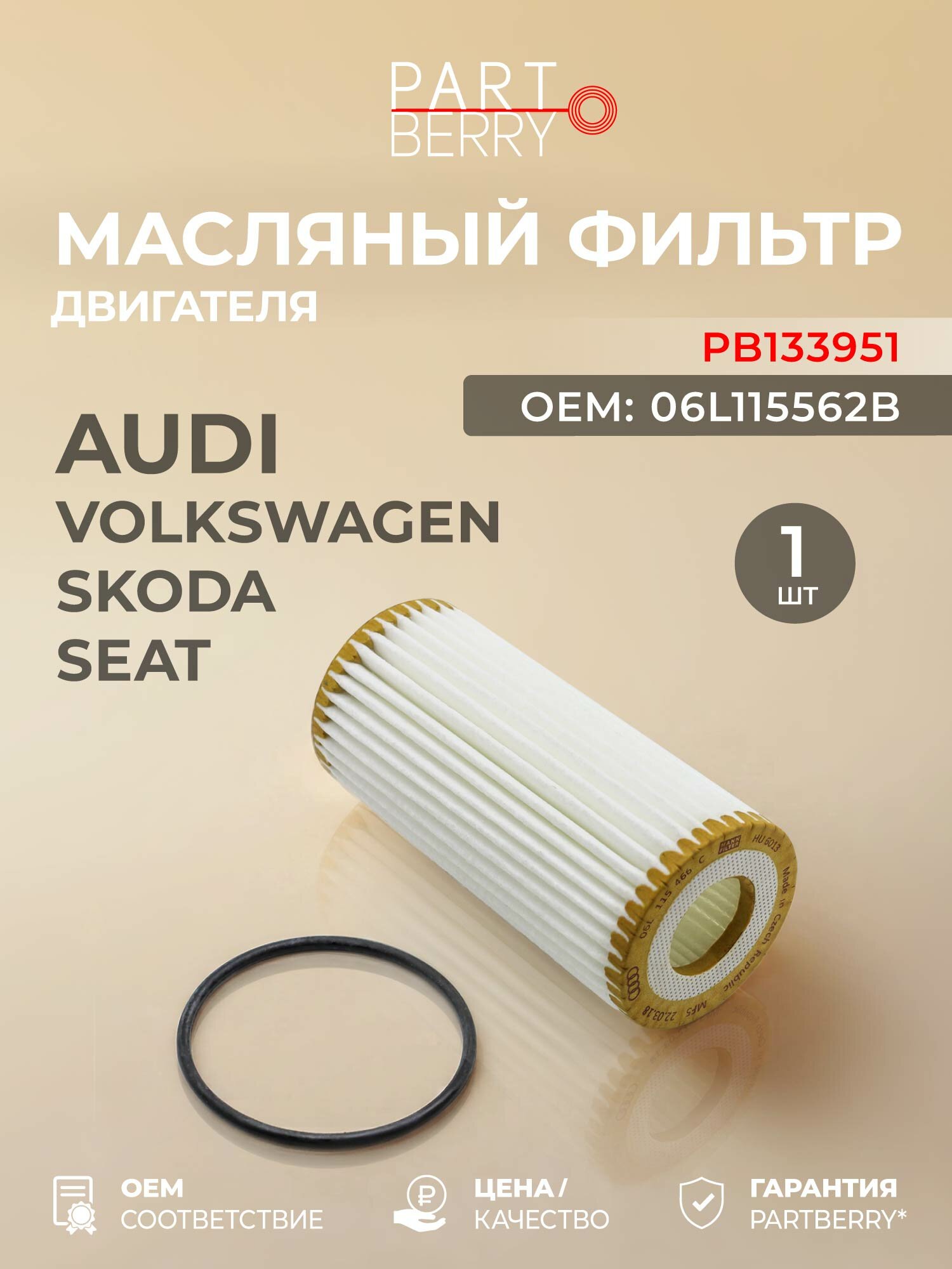 Масляный фильтр PARTBERRY PB133951 для VAG 06K115562, VAG 06L115562B, VAG 06L115562.