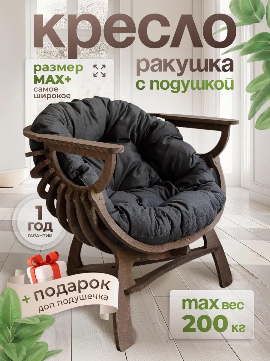 Кресло Ракушка для отдыха садовое