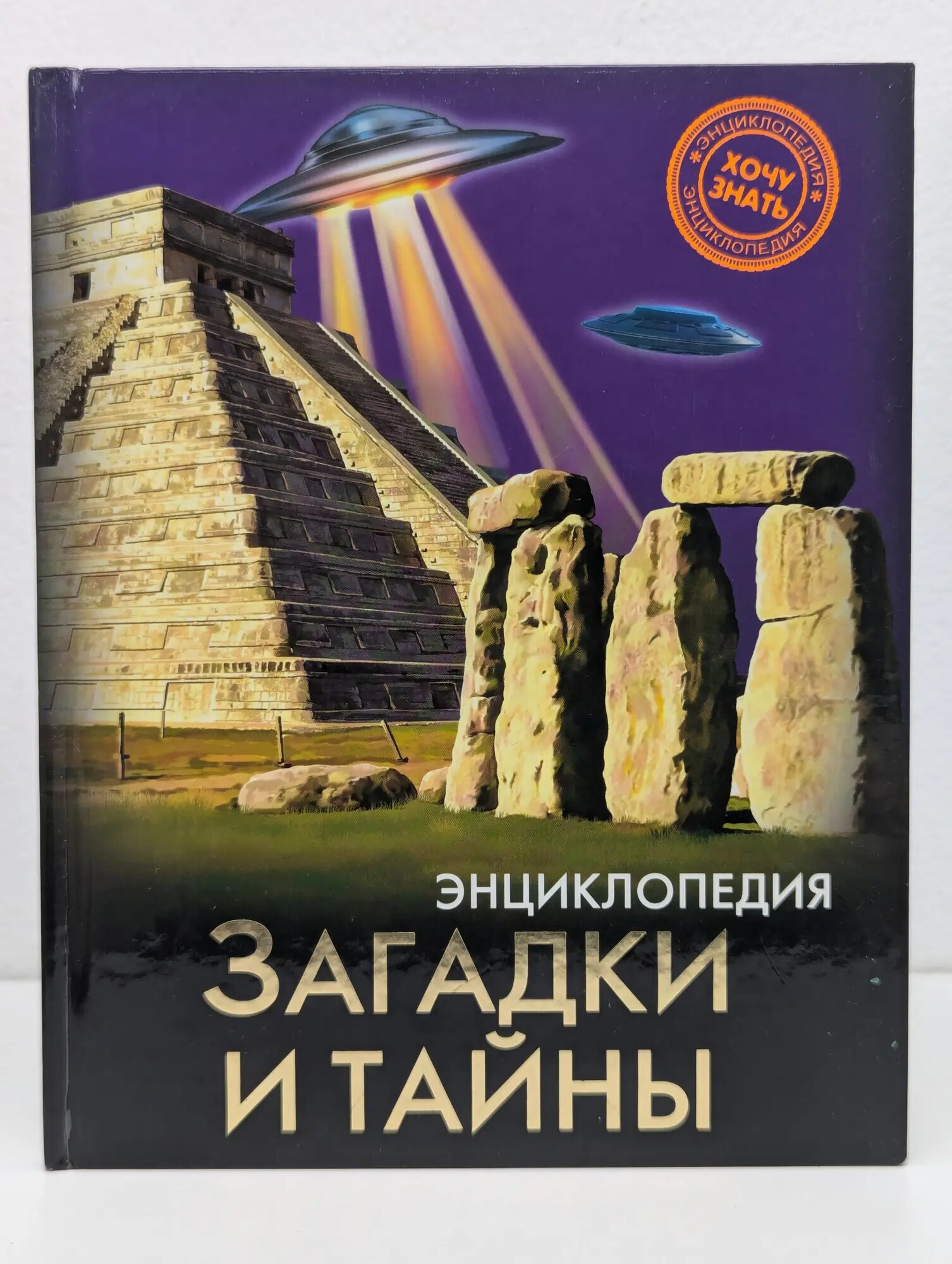 Энциклопедия. Хочу знать. Загадки и тайны Сборник 2016
