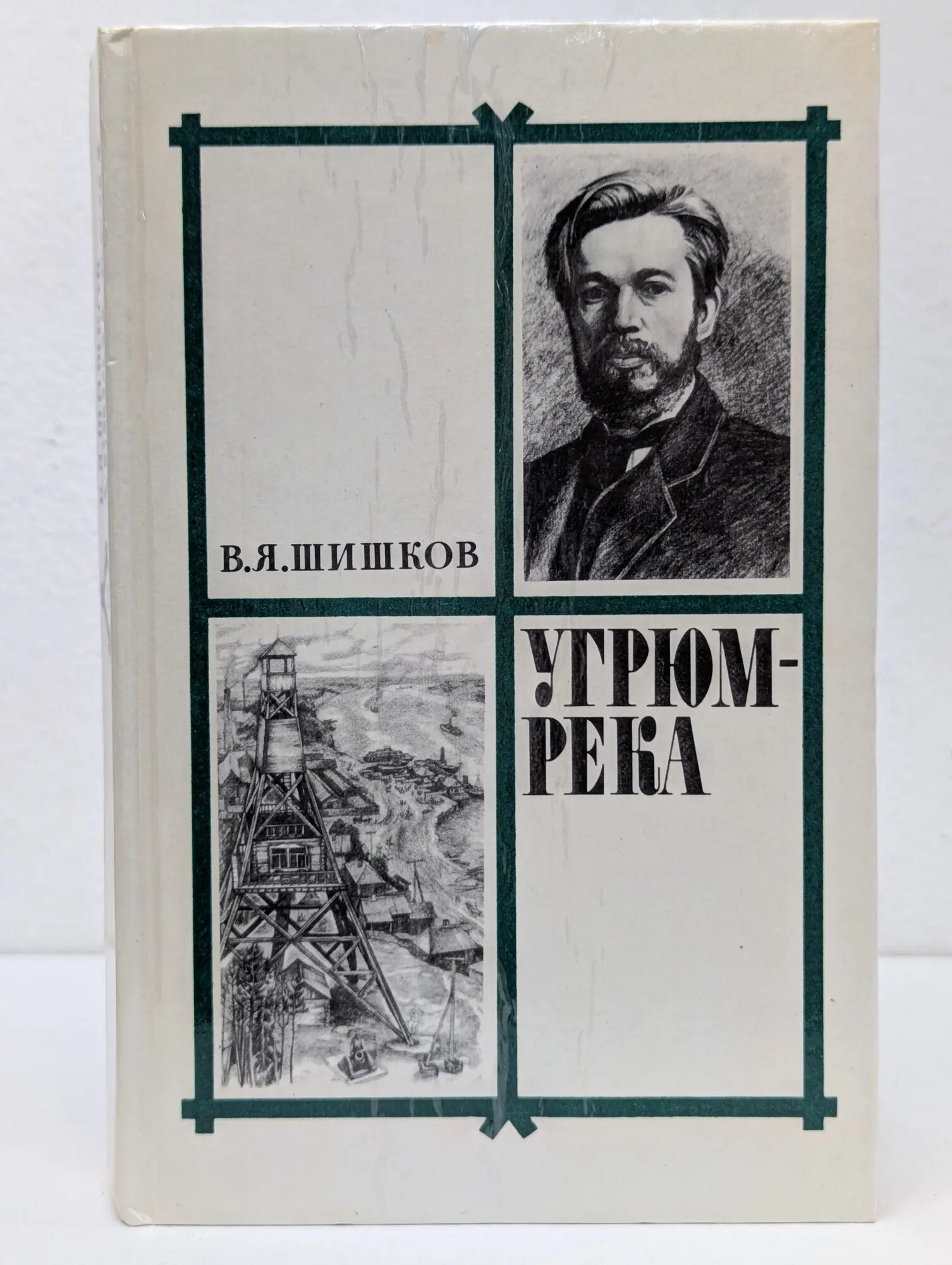 Угрюм-река. В 2 томах. Том 2 Шишков Вячеслав Яковлевич 1982