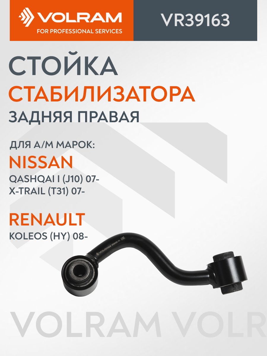 Стойка стабилизатора для а/м NISSAN X-TRAIL (T31, T32) 07-, QASHQAI (J10, JJ10) 07-13; Заднего правая; (Volram) VR39163