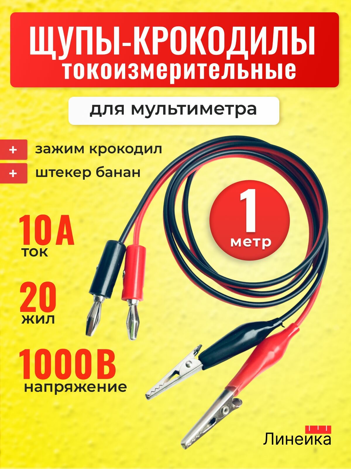 Щупы крокодилы универсальные для мультиметра тестера PVC с длиной провода 1м; 20 жил, с зажимами тестовые щупы измерительные провода
