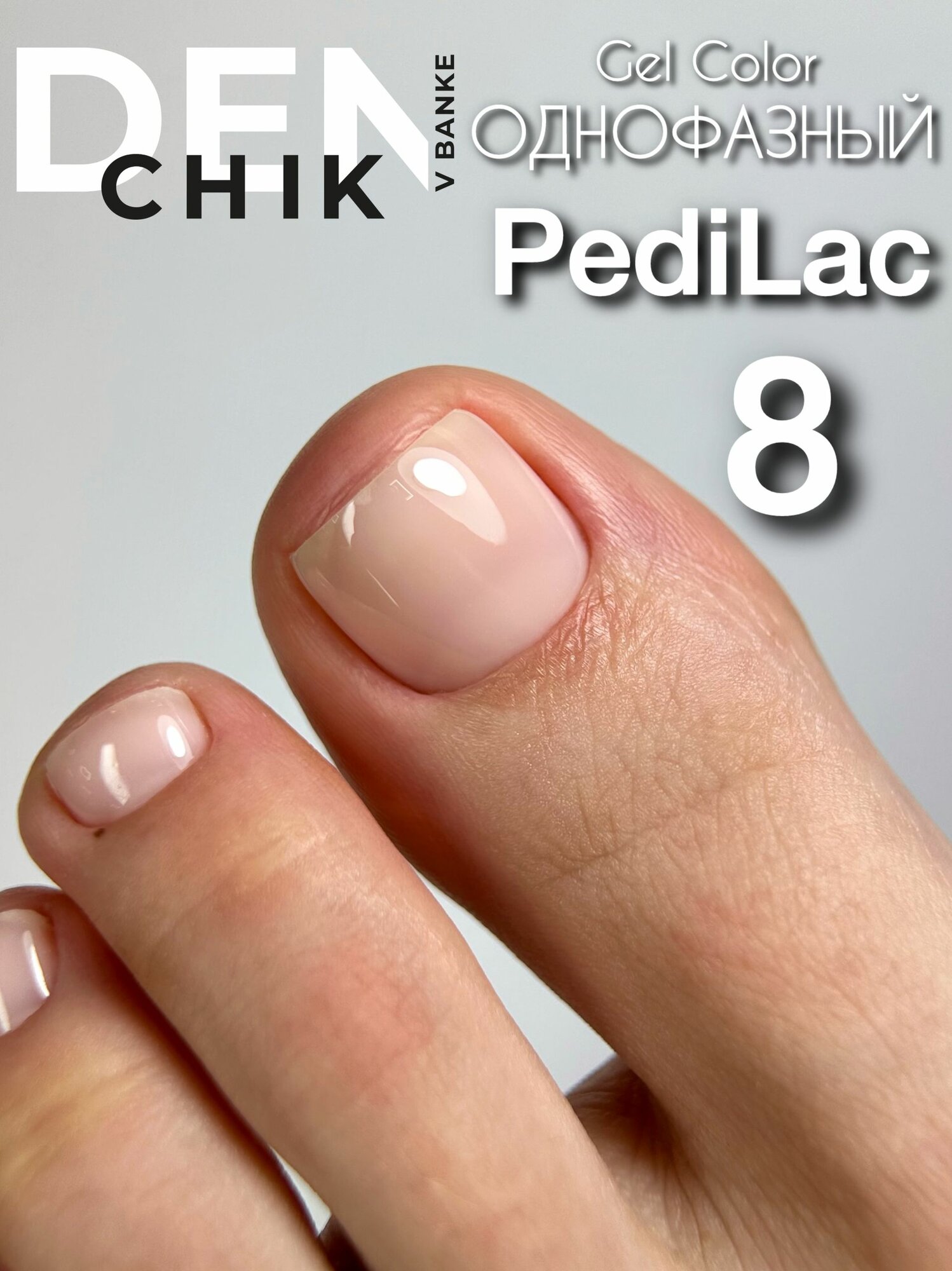 Однофазный гель лак Pedilac для маникюра и педикюра