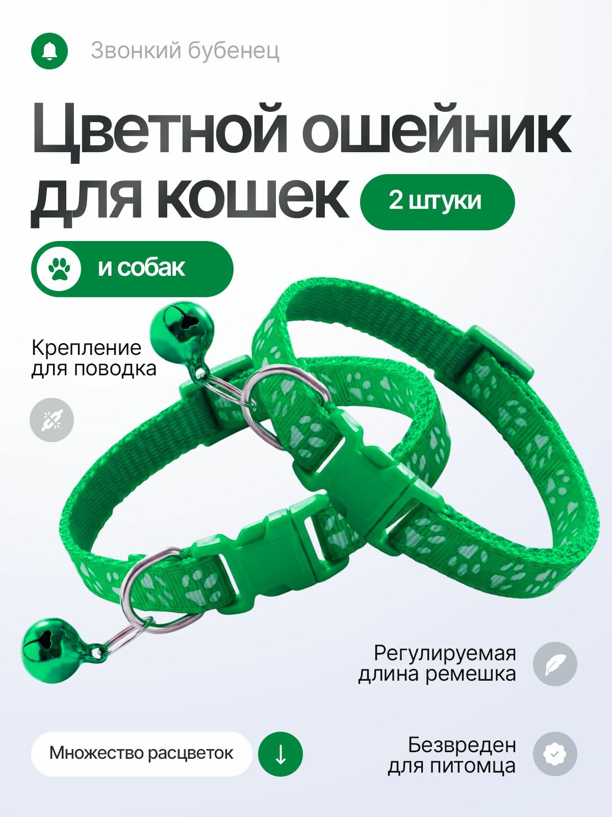 Ошейник для кошек, котов, котят, собак мелких пород, щенков с колокольчиком, нейлоновый, зеленый 2 шт