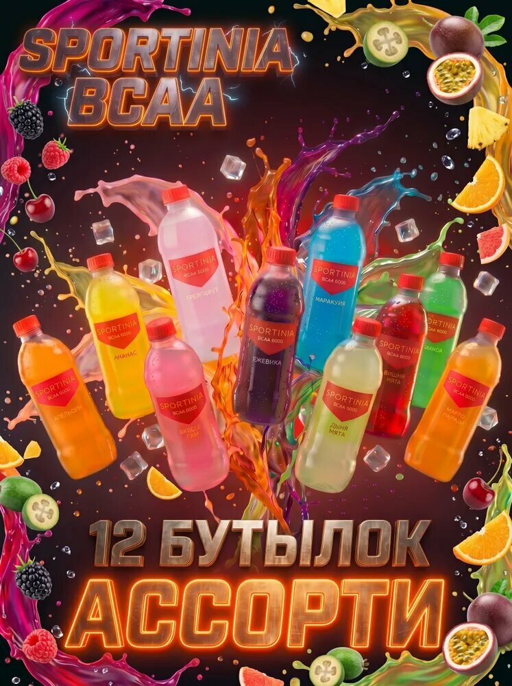 Спортивный напиток Sportinia ВСАА Ассорти из 3х вкусов 0.5 л / 12 бут.