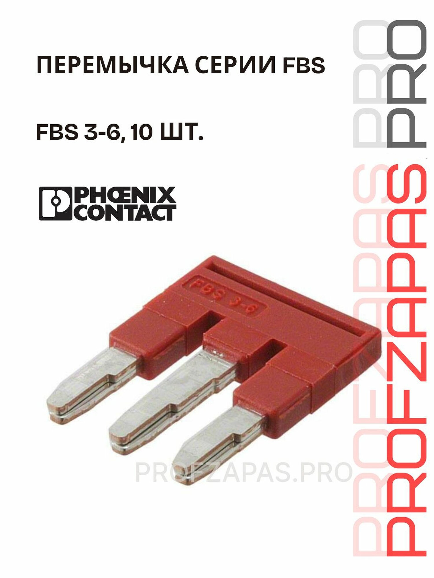 FBS 3-6 Phoenix Contact Штекерная перемычка для клемм 10 шт.