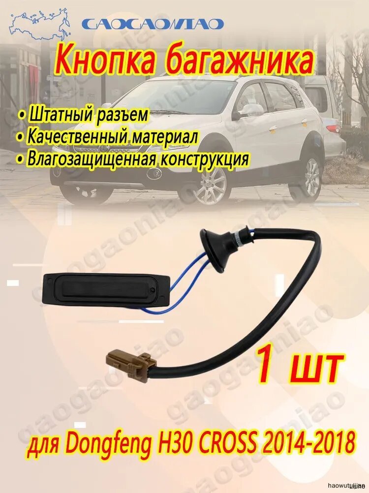 Переключатель салона автомобиля арт. Кнопка открытия багажника для Dongfeng H30 CROSS 2014-2018, сенсорная кнопка замка багажника